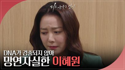 DNA가 검출되지 않아 망연자실한 이소연 | KBS 240521 방송 | 네이트 TV