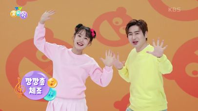 [체조] 깡깡총 체조 | KBS 240522 방송 | 네이트 TV