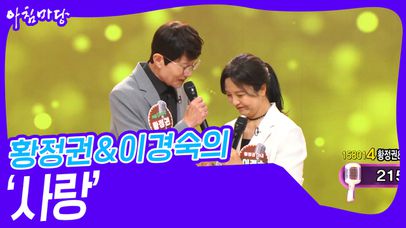 황정권&이경숙의 ‘사랑’♬ | KBS 240522 방송 | 네이트 TV