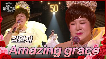 Amazing grace - 김연자 | KBS 240525 방송 | 네이트 TV