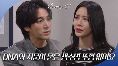 “DNA와 지문이 묻은 생수병 뚜껑 없어요!” 하연주를 잡을 증거가 사라졌다?! | KBS 240531 방송 | 네이트 TV