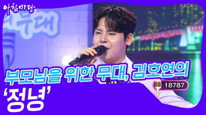 부모님을 위한 무대, 김호연의 ‘정녕’♬ | KBS 240605 방송 | 네이트 TV