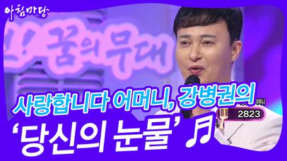 사랑합니다 어머니, 강병권의 ‘당신의 눈물’♬ | KBS 240605 방송 | 네이트 TV