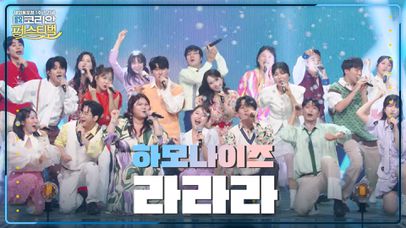 하모나이즈 - 라라라 | KBS 240608 방송 | 네이트 TV