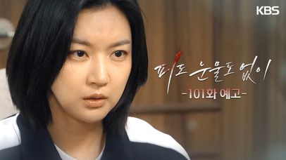 [101화 예고] 어차피 망한 인생 모 아니면 도지 | KBS 방송 | 네이트 TV