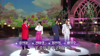 태진아+배일호+진미령+최진희 - 꽃 중의 꽃 | KBS 240610 방송 | 네이트 TV