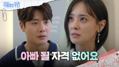 ＂자격 없어요＂ 신정윤을 뿌리치는 강별 | KBS 240621 방송 | 네이트 TV