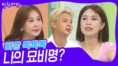마당 톡톡톡 - 나의 묘비명? | KBS 240628 방송 | 네이트 TV