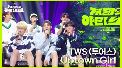 청량 6스푼은 가미된 TWS (투어스) ‘ Uptown Girl ’ | KBS 240628 방송 | 네이트 TV