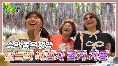 수완 좋은 여행 : 오늘의 여행지 경기 가평 | KBS 240716 방송 | 네이트 TV