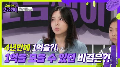 4년 만에 1억을 모은 재테크 고수?! 알뜰 살뜰 1억을 모을 수 있던 비결은?😮 | KBS 240716 방송 | 네이트 TV