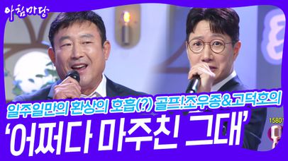 일주일 만의 환상의 호흡(?) 골프!조우종&고덕호의 ‘어쩌다 마주친 그대’♬ | KBS 240717 방송 | 네이트 TV