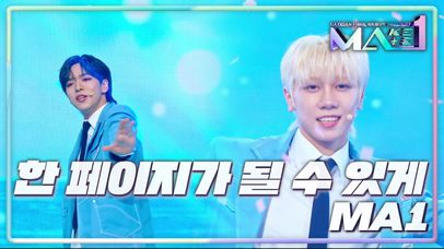 MA1 참가자들이 부르는 ‘한 페이지가 될 수 있게’ | KBS 240717 방송 | 네이트 TV