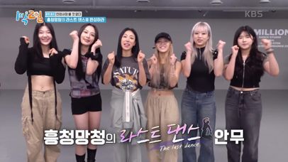 이왜진...? 원밀리언이 말아주는 흥청망청의 챌린지 댄스 시안 | KBS 240721 방송 | 네이트 TV