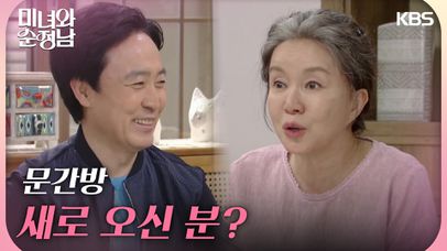 ＂문간방 새로 오신 분?＂집에서 고향 후배인 엄효섭을 만나게 된 이두일 | KBS 240721 방송 | 네이트 TV