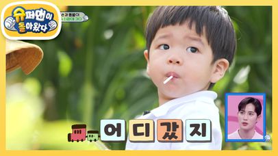 [제이쓴네] 숲 어린이집에서 감자 캐는 준범! 준범이 이만큼 컸어요~ | KBS 240721 방송 | 네이트 TV