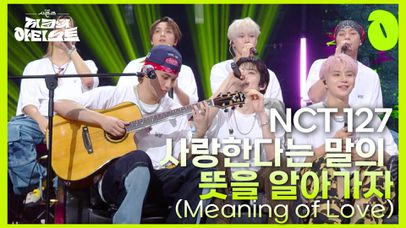 NCT 127 - 사랑한다는 말의 뜻을 알아가자 (Meaning of Love) | KBS 240726 방송 | 네이트 TV