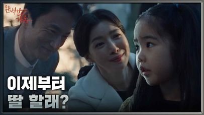 이제부터 아저씨 딸 할래? ” 어린 박주현을 입양하기 위해 찾아온 김병철과 윤세아 | KBS 240815 방송 | 네이트 TV