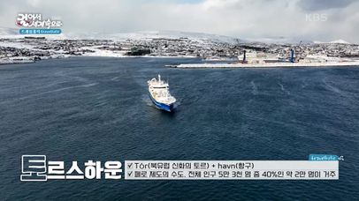 토르의 항구라는 뜻을 가진 페로 제도의 수도 ‘ 토르스하운 ’ | KBS 240815 방송 | 네이트 TV