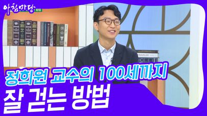 정희원 교수의 100세까지 잘 걷는 방법 | KBS 240822 방송 | 네이트 TV