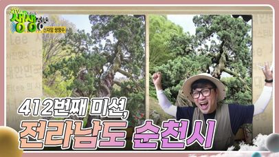 미스터Lee의 사진 한 컷, 대한민국: 412번째 미션, 전라남도 순천시 | KBS 240822 방송 | 네이트 TV