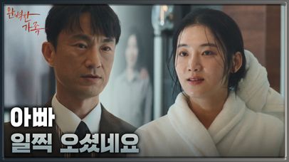 ＂아빠 일찍 오셨네요＂ 샤워한 척 위기를 넘기는 박주현 | KBS 240822 방송 | 네이트 TV