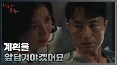 ＂계획을 앞당겨야겠어요＂ 김병철과 윤세아의 숨겨진 진실은...?! | KBS 240822 방송 | 네이트 TV
