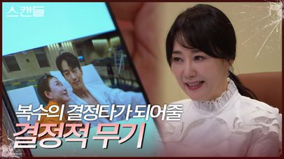최웅의 사진을 확보한 이시은, 악인들을 무너트릴 증거 확보?! | KBS 240830 방송 | 네이트 TV