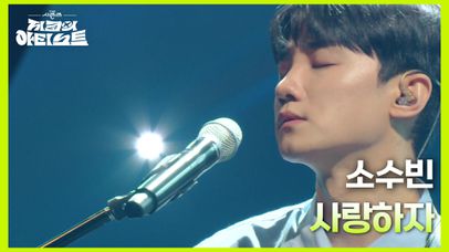 소수빈 - 사랑하자 | KBS 240830 방송 | 네이트 TV