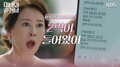 [43회 하이라이트] ＂2억이 들어왔어＂금으로 모자라 돈까지 빌리는 차화연 | KBS 240831 방송 | 네이트 TV