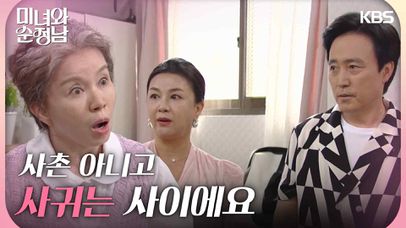 ＂사촌 아니고 사귀는 사이에요＂엄효섭과 김혜선 사이를 알게 된 임예진 | KBS 240908 방송 | 네이트 TV