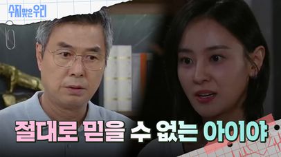 강별을 신뢰하지 못하는 선우재덕 | KBS 240909 방송 | 네이트 TV