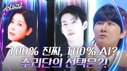 린은 100% 진짜, 박재범은 100% AI? 추리단의 선택은?! | KBS 240916 방송 | 네이트 TV
