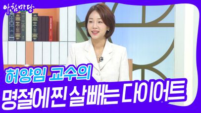 허양임 교수의 명절에 찐 살 빼는 다이어트 | KBS 240919 방송 | 네이트 TV