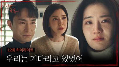 [12회 하이라이트] ＂우리는 기다리고 있었어＂ 다시 가족이 된 김병철, 윤세아, 박주현 | KBS 240919 방송 | 네이트 TV