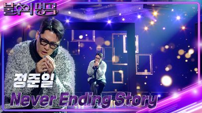 정준일 - Never Ending Story | KBS 240921 방송 | 네이트 TV