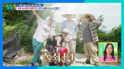 ＂일하게 일어나! 👿＂ 할머니의 한 마디에 돌쇠 F4 출동! | KBS 240921 방송 | 네이트 TV