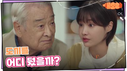 소피에게 들은 얘기를 은근슬쩍 전달하는 이순재 ＂도끼를 어디 뒀을까?＂ | KBS 241003 방송 | 네이트 TV