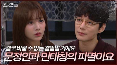 그들의 파멸이라고요? “ 전승빈에게 이병준과 이시은의 과거를 얘기하는 한보름 | KBS 241010 방송 | 네이트 TV