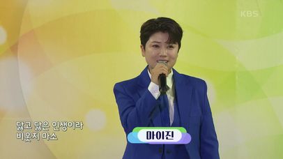 초대가수 마이진 씨의 몽당연필 | KBS 241013 방송 | 네이트 TV