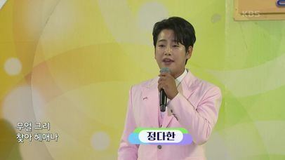 초대가수 정다한 씨의 어허야 | KBS 241013 방송 | 네이트 TV