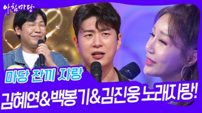 마당 잔끼 자랑 - 김혜연&백봉기&김진웅 노래자랑! | KBS 241018 방송 | 네이트 TV