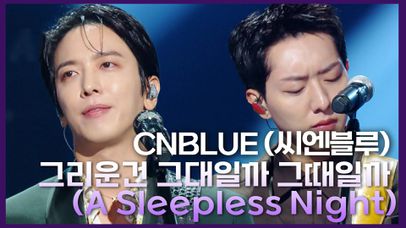 CNBLUE (씨엔블루) - 그리운건 그대일까 그때일까 (A Sleepless Night) | KBS 241018 방송 | 네이트 TV