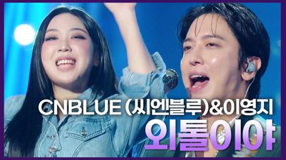 CNBLUE (씨엔블루)&이영지 - 외톨이야 | KBS 241018 방송 | 네이트 TV