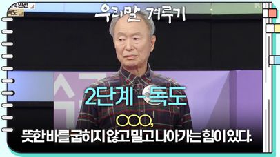 [2단계 - 독도] , 뜻한 바를 굽히지 않고 밀고 나아가는 힘이 있다. | KBS 241021 방송 | 네이트 TV