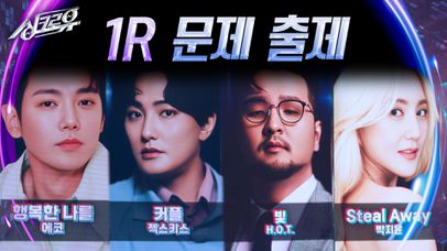 김태우 빛 l 바다 Steal Away l 환희 행복한 나를 l 강타 커플 [1R 문제 출제] | KBS 241021 방송 | 네이트 TV