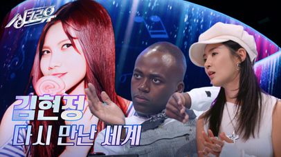 김현정 – 다시 만난 세계 (원곡 : 소녀시대) [2R 정체 공개] | KBS 241021 방송 | 네이트 TV