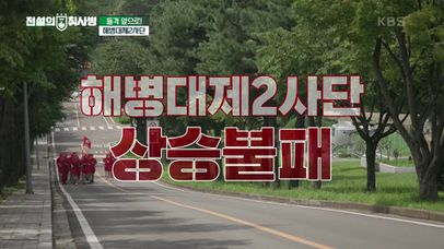 돌격 앞으로! 해병대제2사단 | KBS 241022 방송 | 네이트 TV