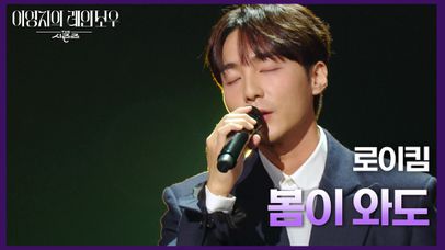 로이킴 - 봄이 와도 | KBS 241025 방송 | 네이트 TV
