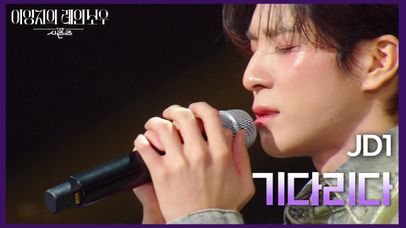 JD1 - 기다리다 | KBS 241025 방송 | 네이트 TV